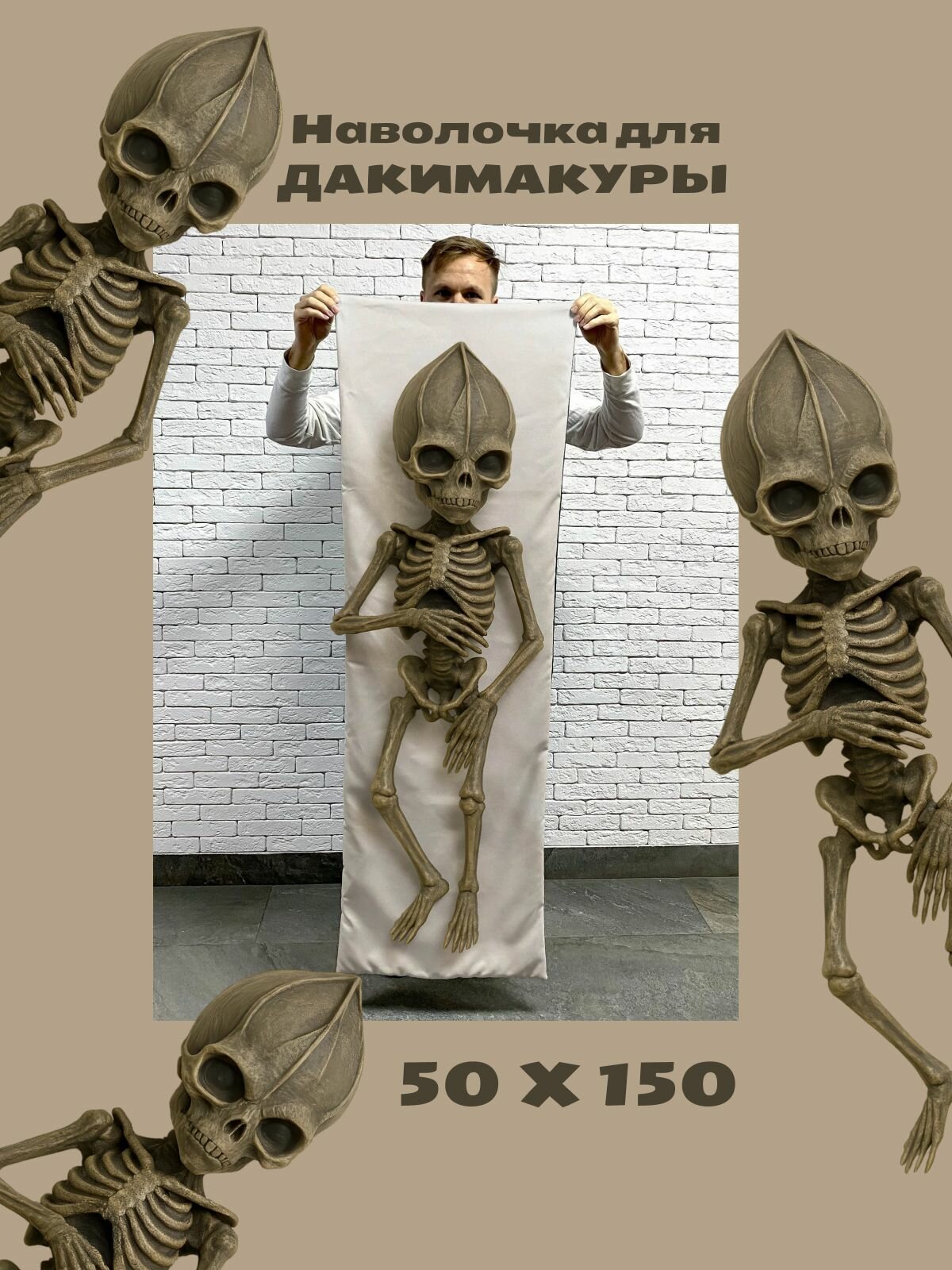 Кыштымский карлик Алёшенька Наволочка для подушки-дакимакуры 50x150 см. Без подушки