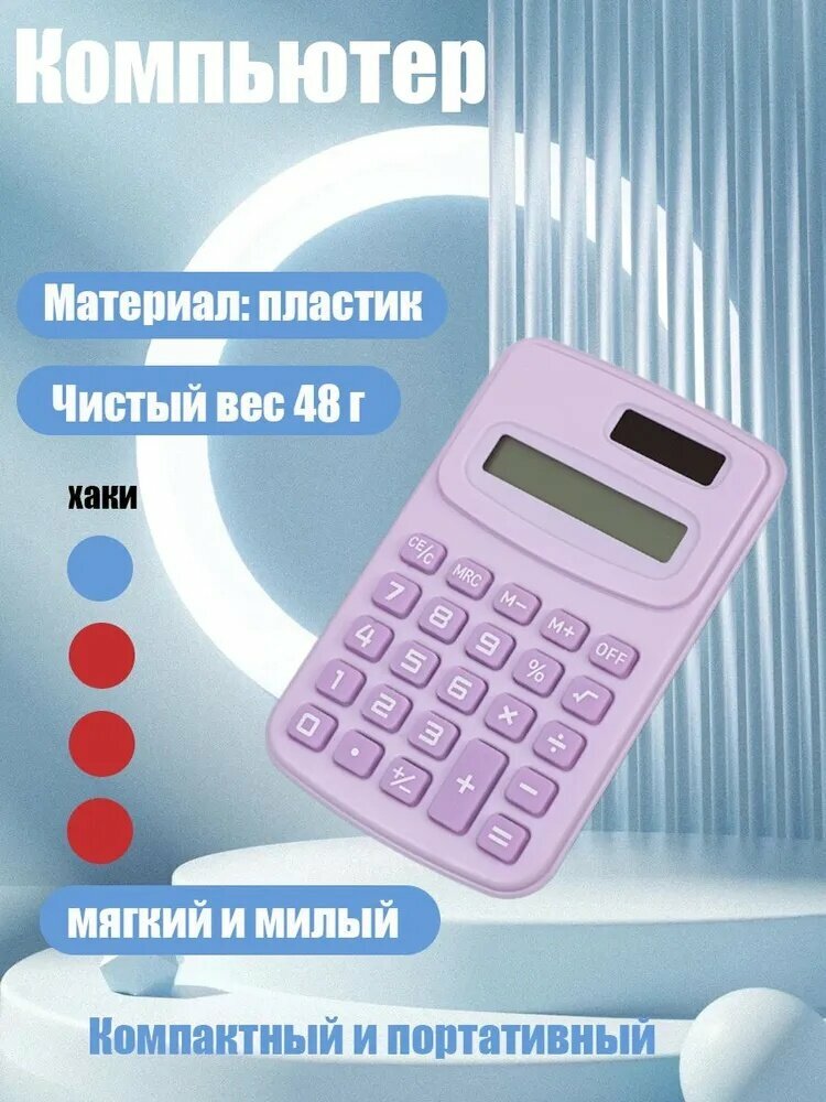 Студенческий мини-калькулятор цветной