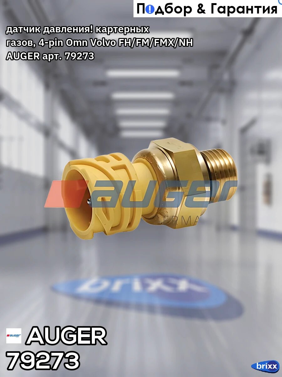 Датчик давления! картерных газов, 4-pin Omn Volvo FH/FM/FMX/NH AUGER арт. 79273