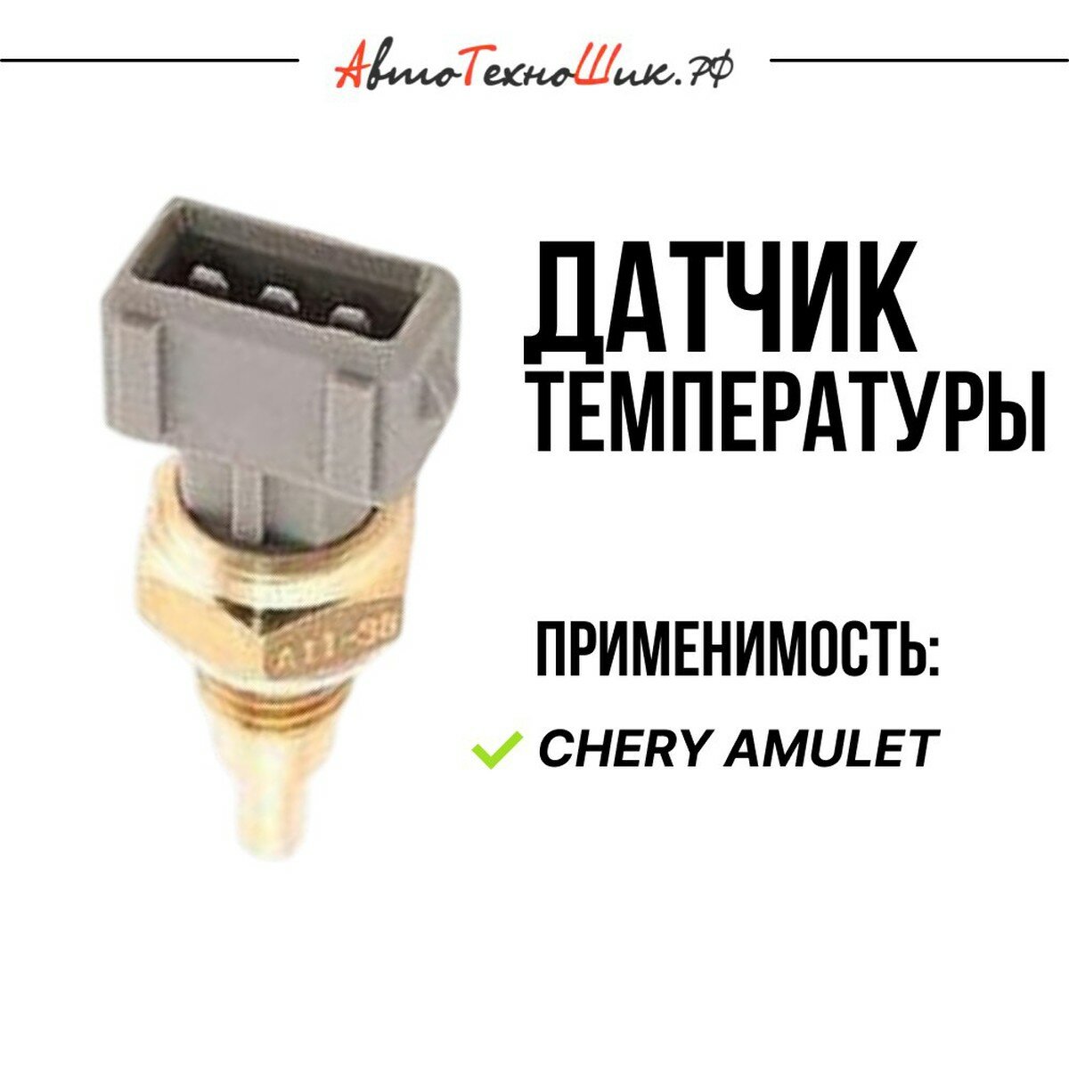 Датчик температуры Chery Amulet (Китай) серый