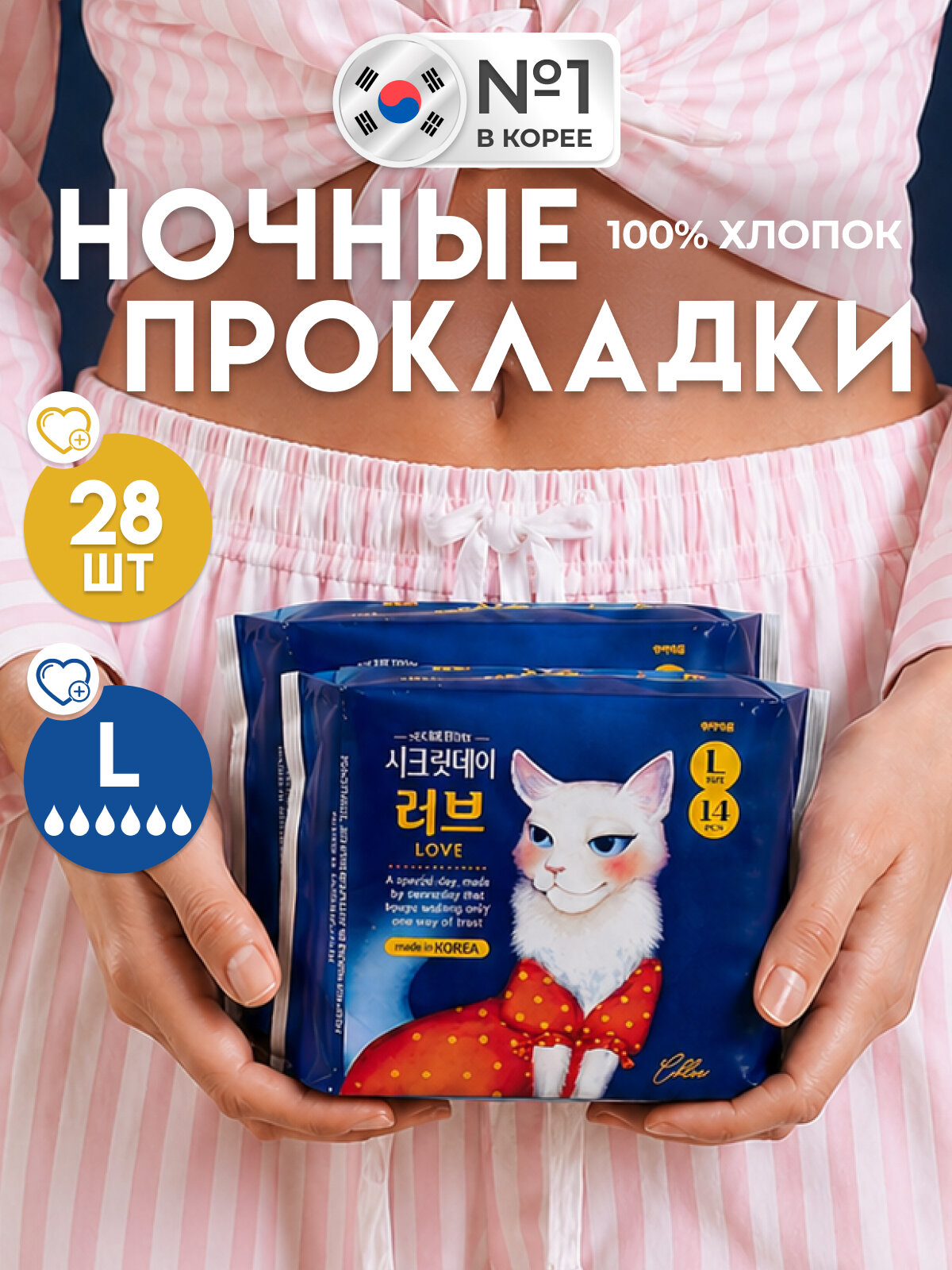 Ночные женские прокладки Secret Day Love с крылышками L 28 шт корейские