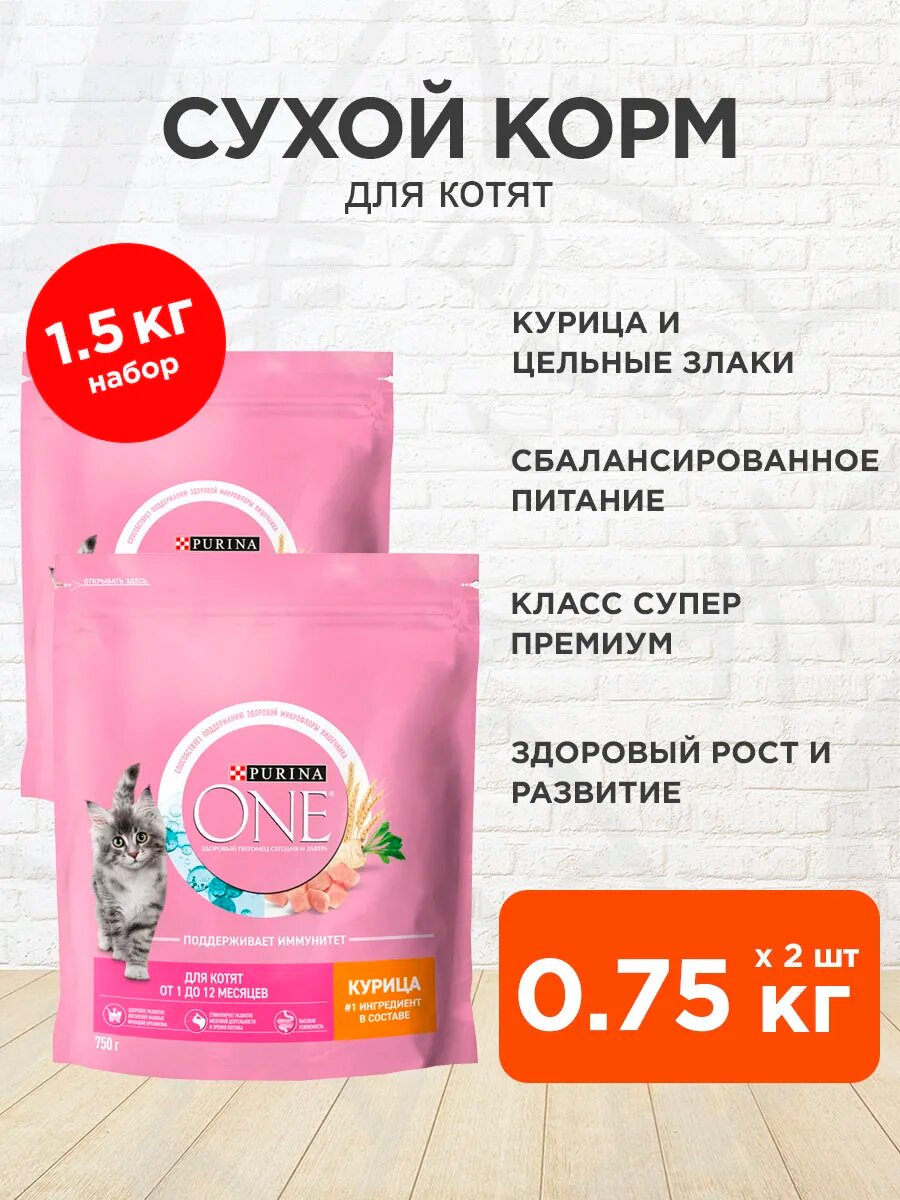 Корм сухой Purina One Kitten для котят, курица и злаки, 750 г х 2 шт