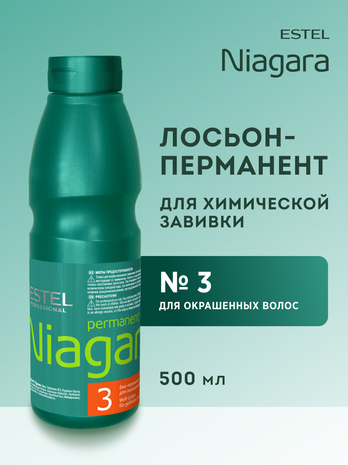 Био-перманент для химической завивки окрашенных волос ESTEL PROFESSIONAL Niagara №3 500 мл