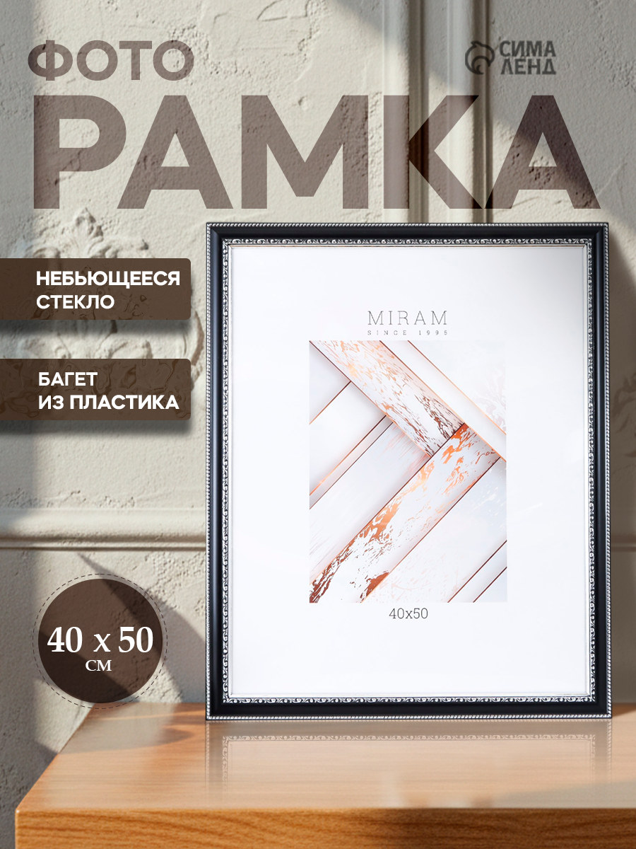 Фоторамка пластик "мирам" 40х50 см чёрный (пластиковый экран)