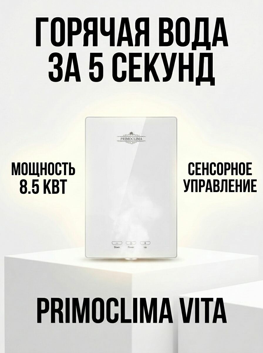 Электрический проточный водонагреватель PRIMOCLIMA VITA 8.5 кВт, белый