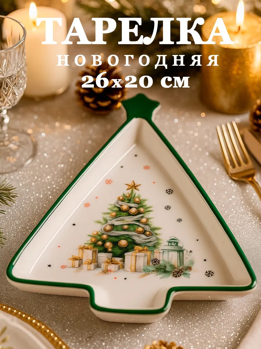 Тарелка новогодняя Доляна «Приближение чуда», 26×20×3 см, керамика, цвет белый