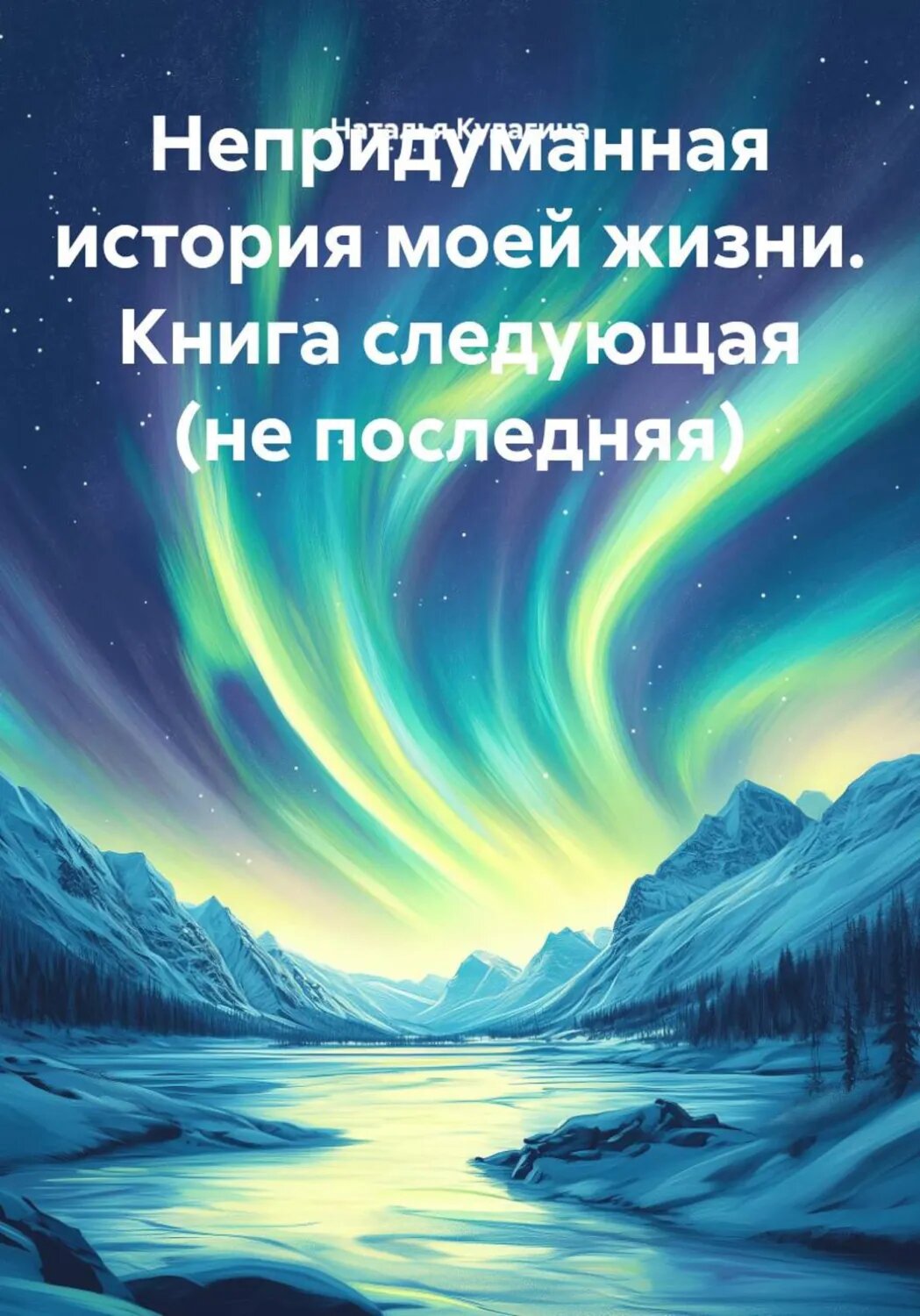 Непридуманная история моей жизни. Книга следующая (не последняя) [Цифровая книга]