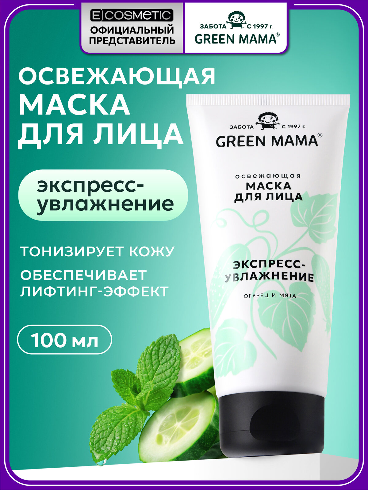 Маска для лица освежающая GREEN MAMA с мятой и огурцом 100 мл