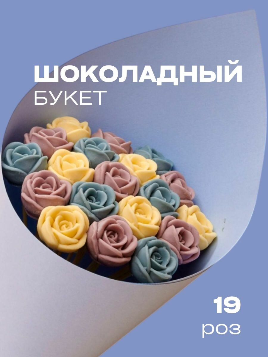 Сладкий букет из конфет шоколад подарочный 19 роз
