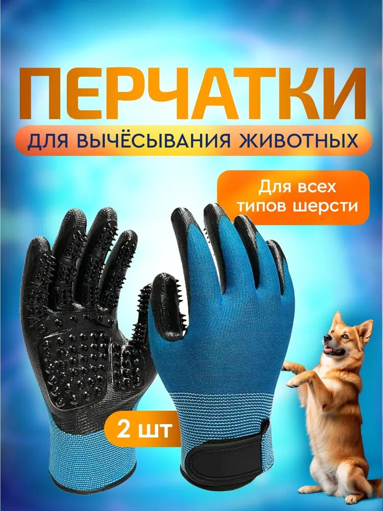 Перчатка для удаления шерсти животных / перчатка вычесывания шерсти кошек, собак / пуходерка, чесалка, 2 шт. Размер 24х13 см. Цвет черно-голубой