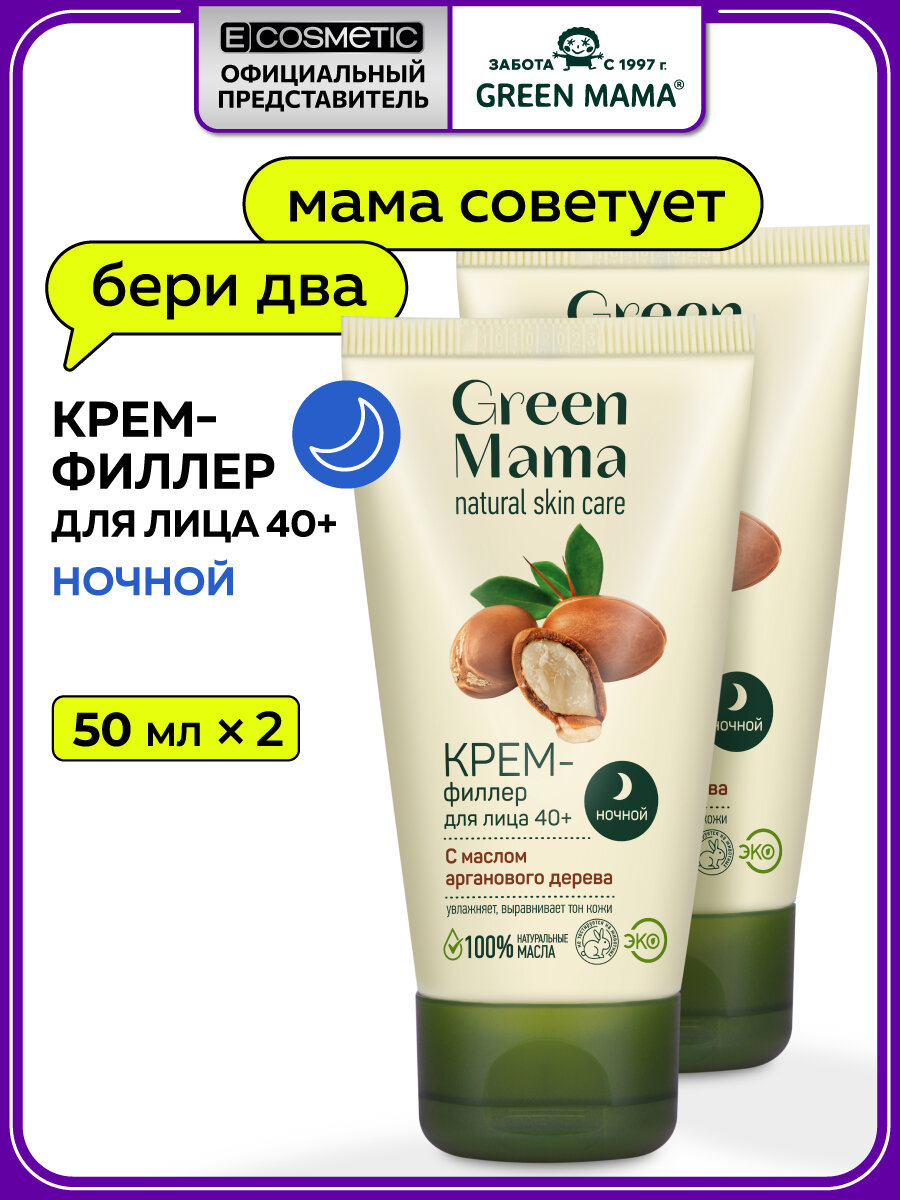 Ночной крем-филлер для лица GREEN MAMA с маслом арганового дерева 50 мл - 2 шт