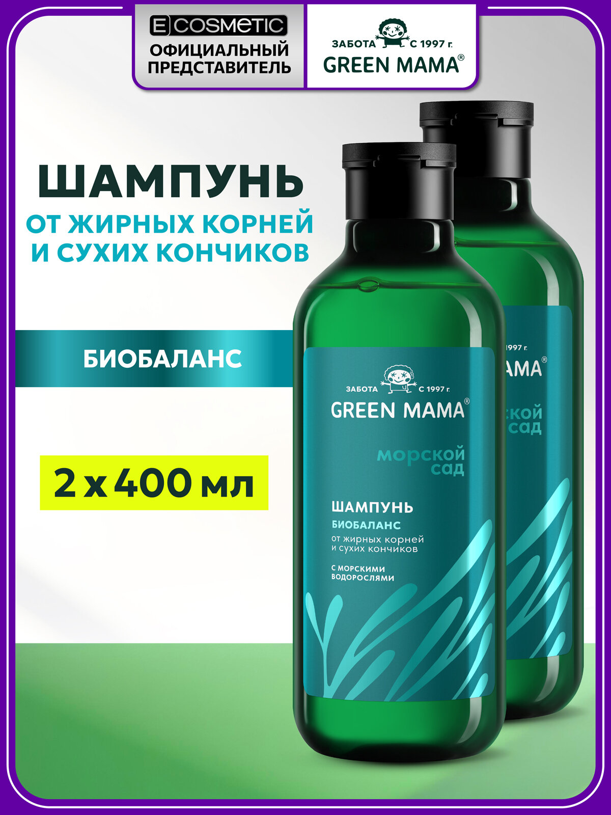 Шампунь от жирных корней и сухих кончиков GREEN MAMA Морской сад 400 мл - 2 шт