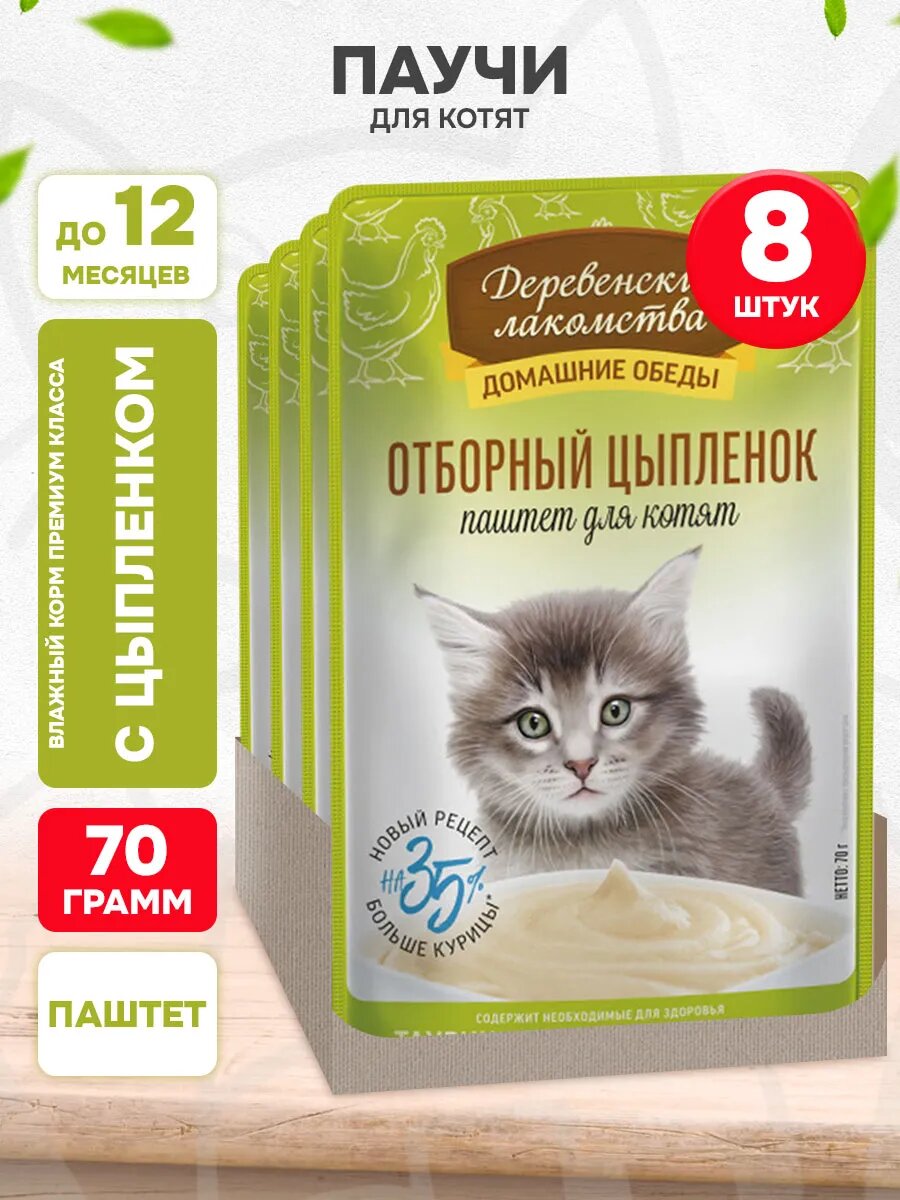 Корм влажный Деревенские Лакомства Домашние Обеды для котят, паштет отборный цыпленок, 70 г х 8 шт
