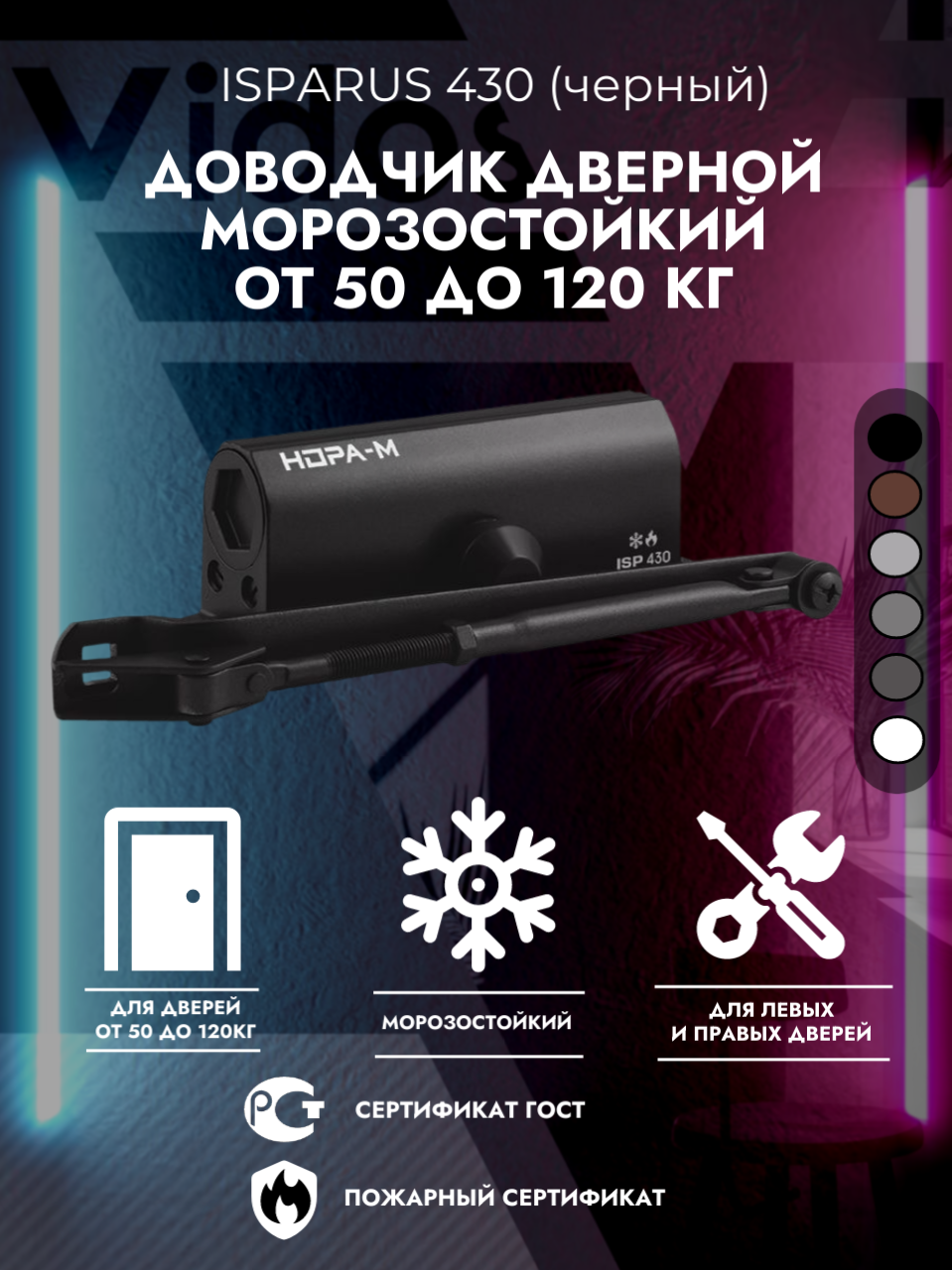 Доводчик дверной морозостойкий Нора-М Isparus 430, от 50 до 110 кг, цвет Черный