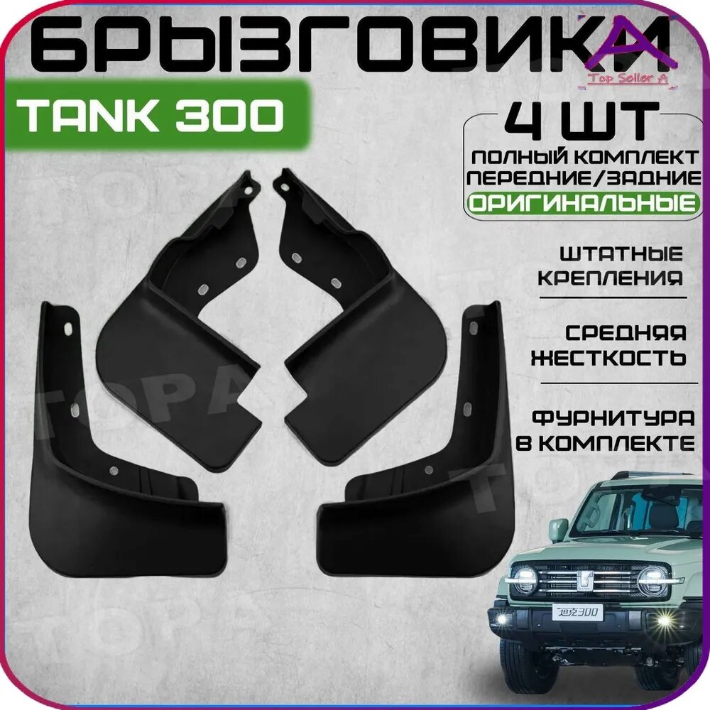 Брызговики, арт. Tank 300, 4 шт.