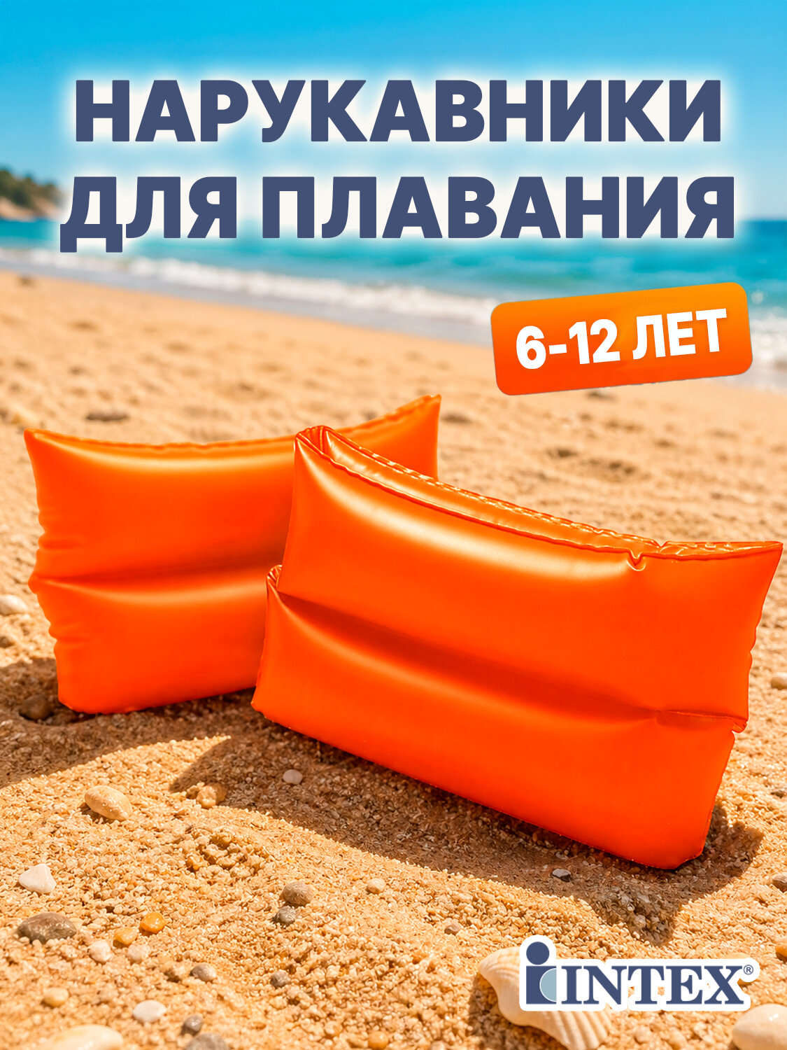 Нарукавники надувные оранжевые 25х17см 6-12 лет для плавания