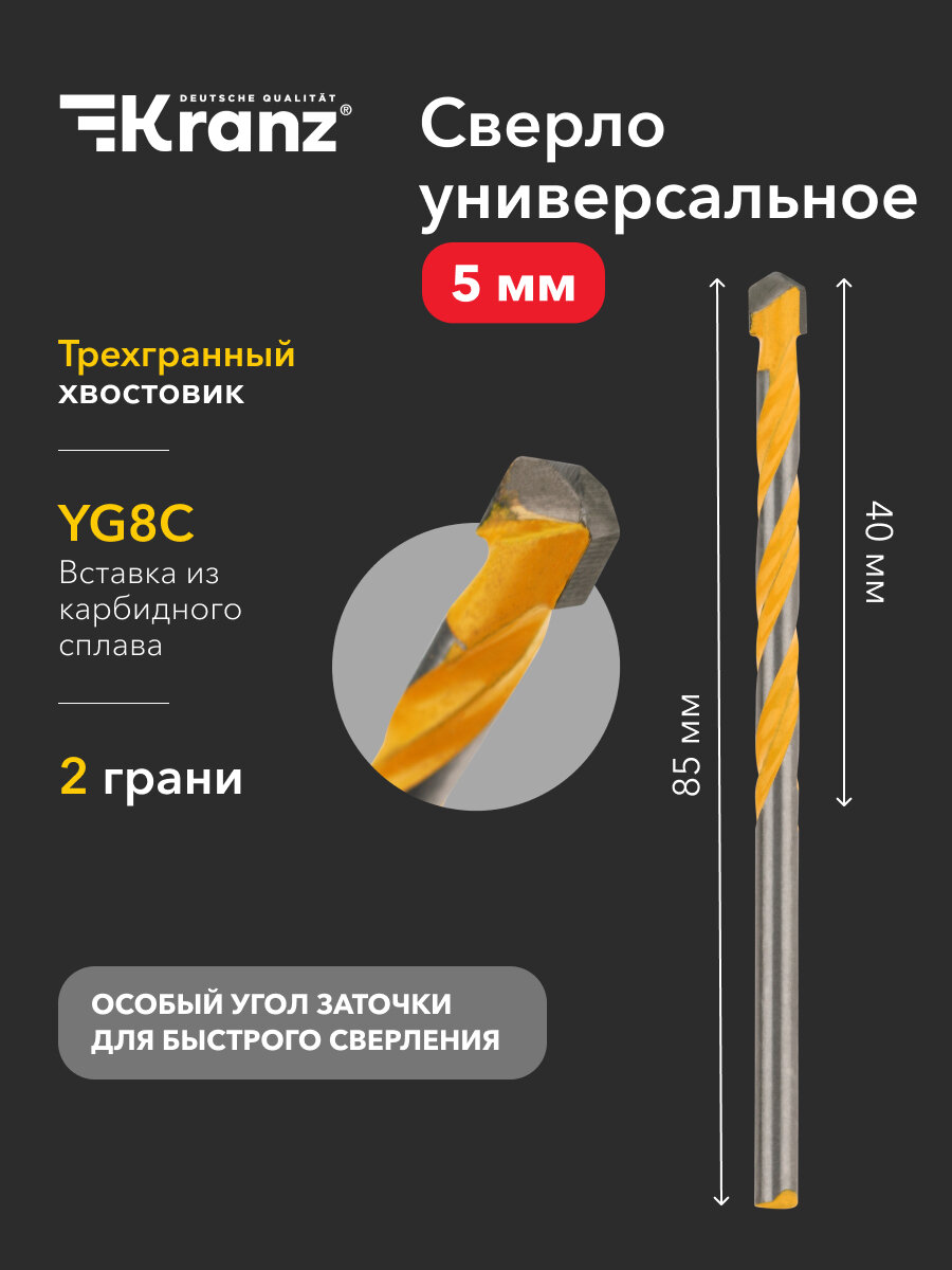 Сверло универсальное, твердосплавное, трехгранный хвостовик, диаметр 5 мм, длина 85 мм KRANZ