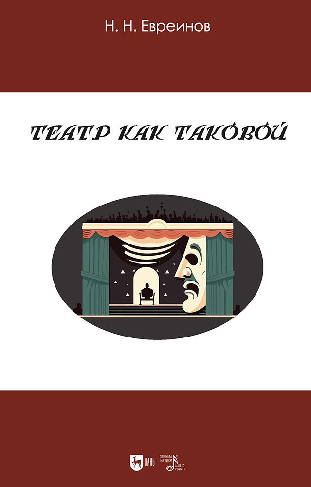Театр как таковой