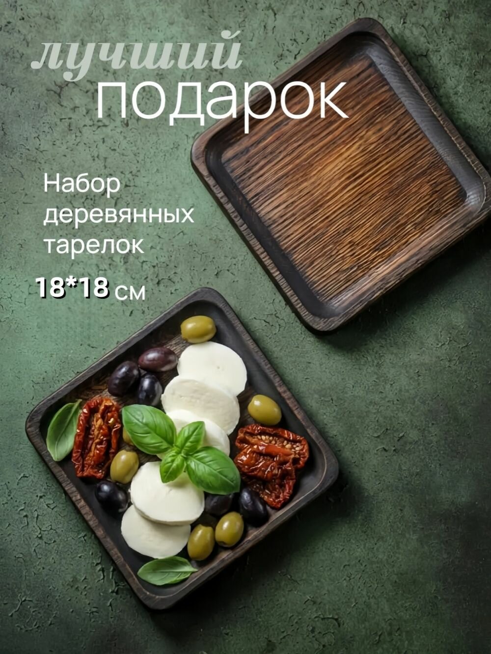 Сервировочная доска, 18 см х 18 см, 1 шт