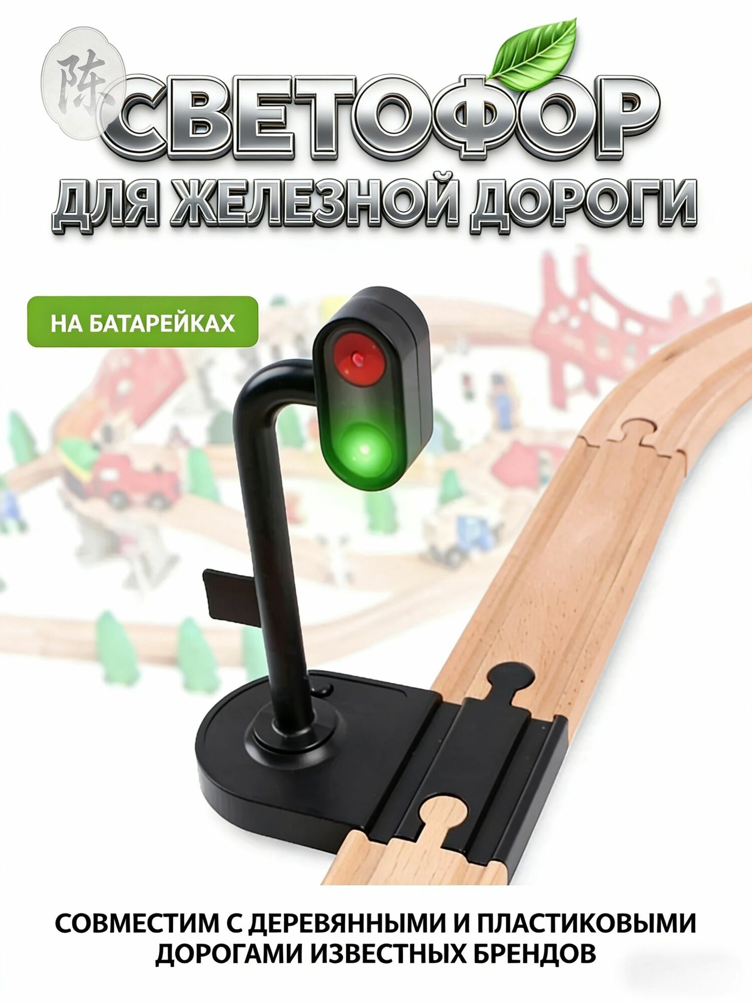 Дополнительный элемент для железной дороги