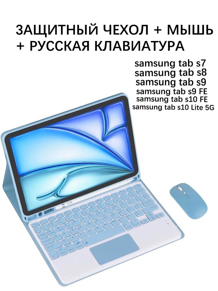 Защитный чехол для Samsung Tab S7/8/9/10FE 10.9 дюймов, подходит для Samsung Galaxy Tab S10 Lite 5G 10.9 дюймов, с отделением для стилуса, мышью и Bluetooth-клавиатурой, съемная магнитная клавиатура