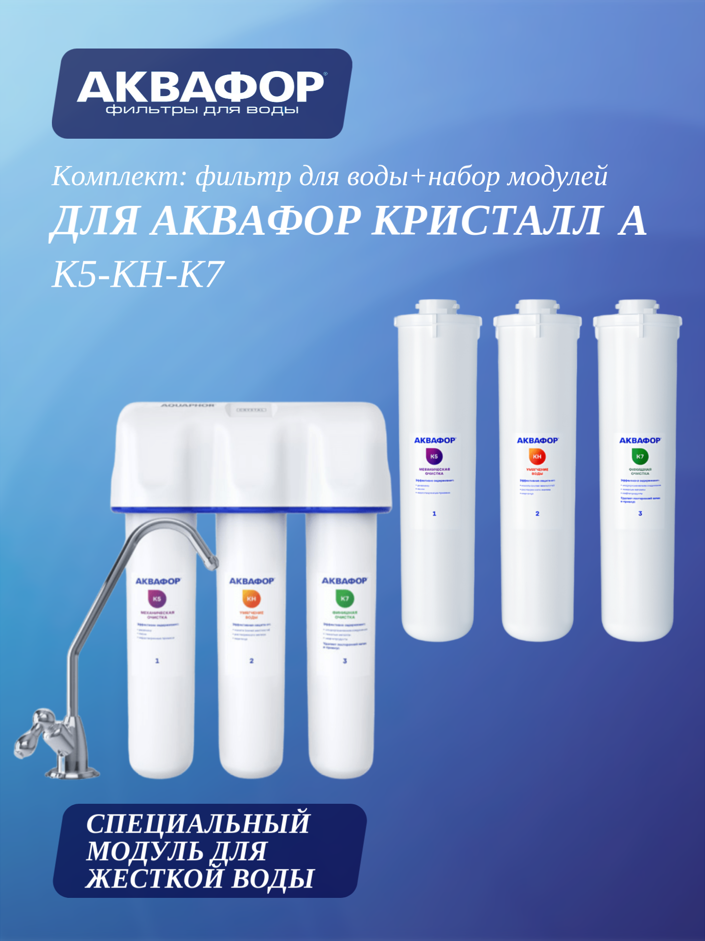 Водоочиститель Аквафор Кристалл А + комплект сменных модулей для жесткой воды ( К5-КН-К7 )