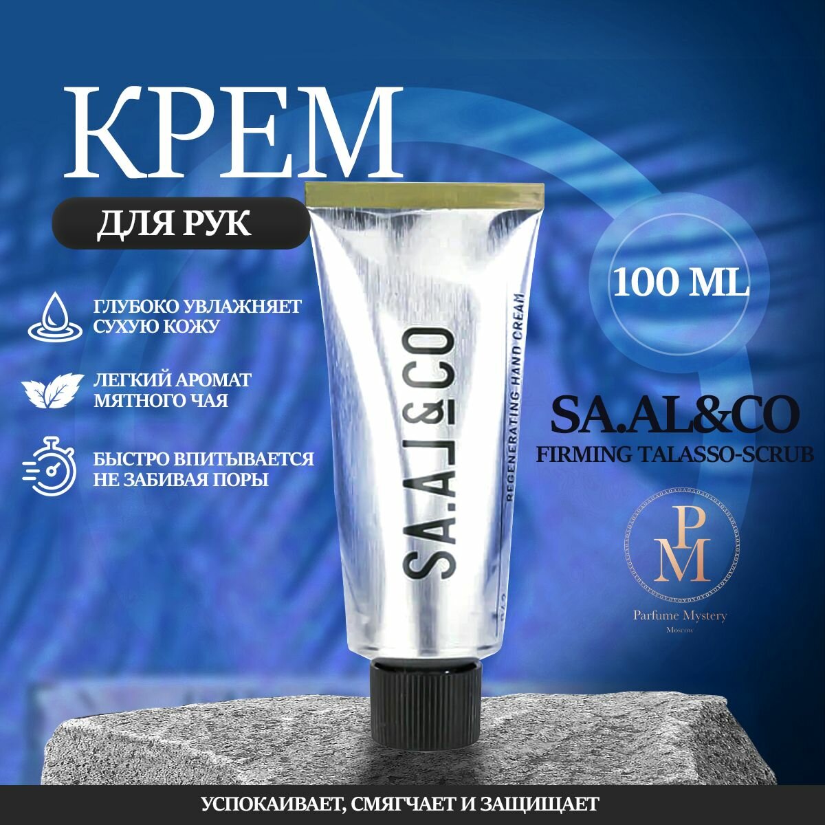 SA. AL&CO Regenerating Hand Cream 100 ml - восстанавливающий крем для рук