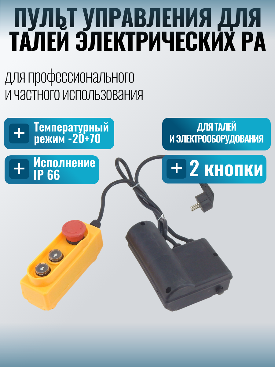 Пульт управления для талей электрических PA 500/1000 2 кнопки+стоп (С 45uF)
