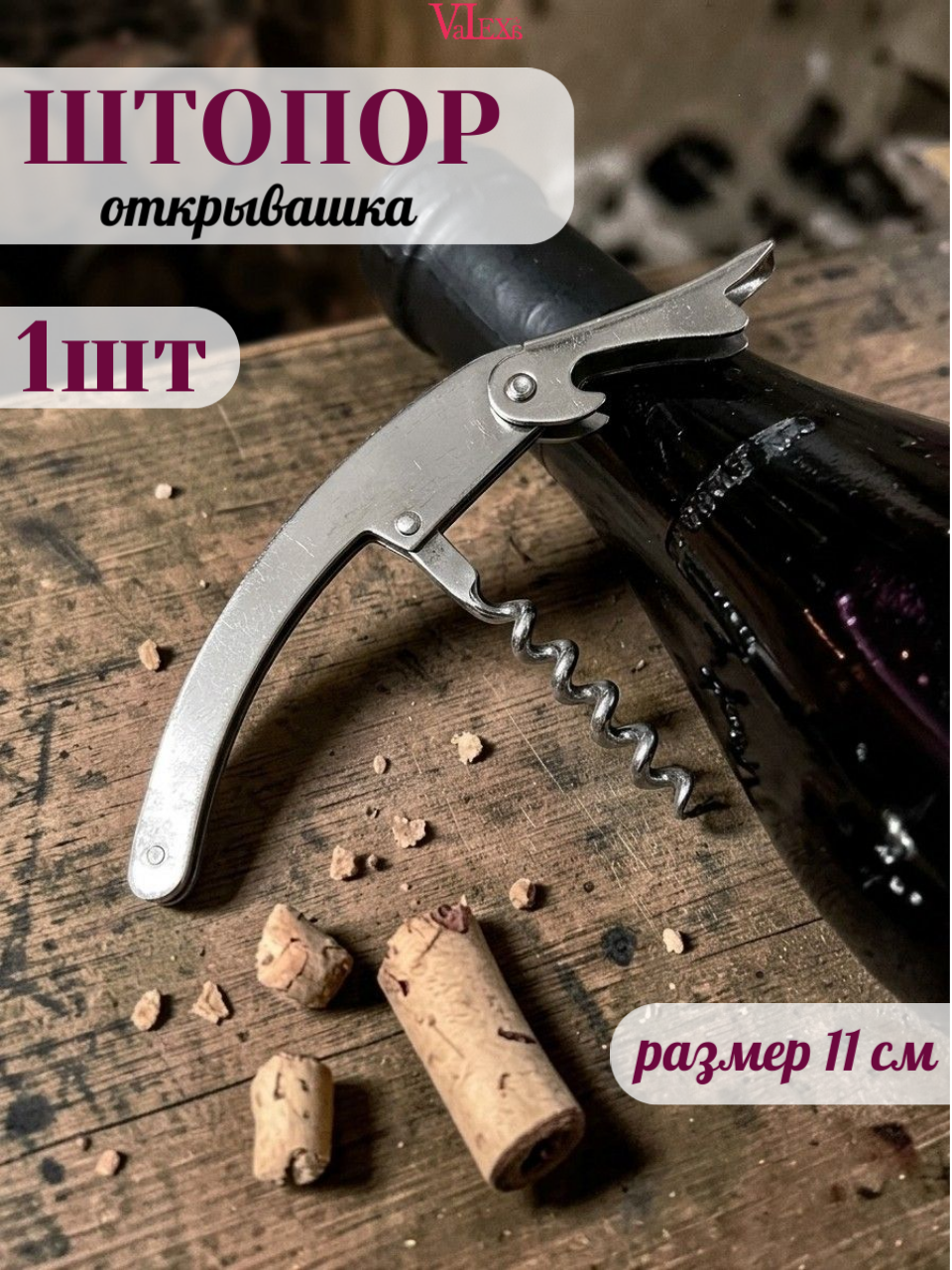 Штопор-открывашка Valexa, универсальный, длина 11 см из нержавеющей стали