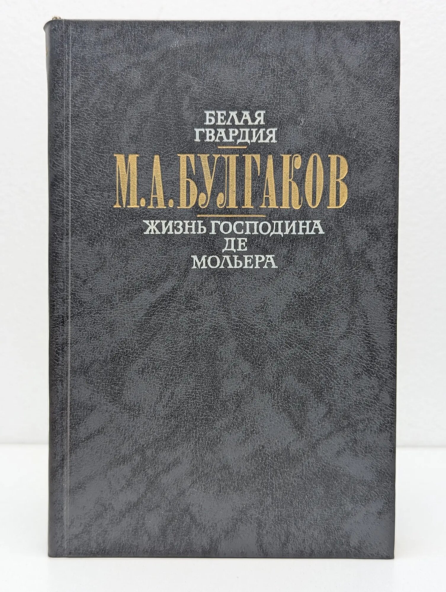 Белая гвардия. Жизнь господина де Мольера. Рассказы Булгаков Михаил Афанасьевич 1989