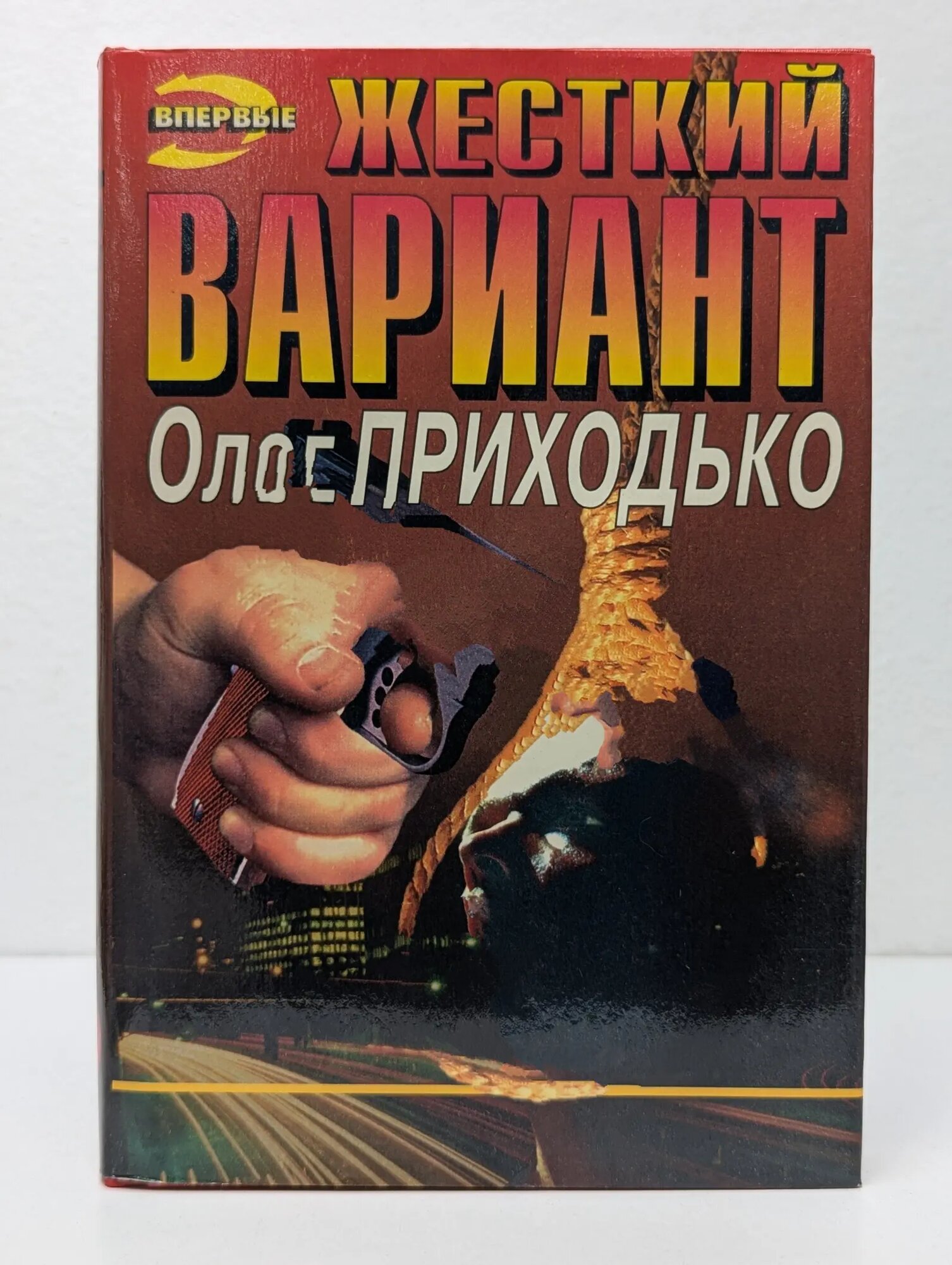 Черная кошка. Жесткий вариант. Реквием для свидетеля Приходько Олег Игоревич 1996