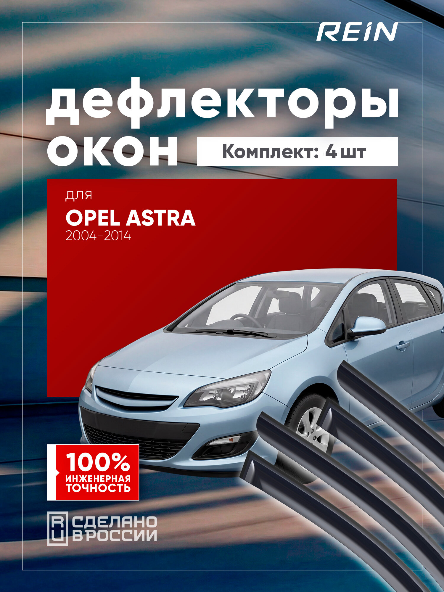Дефлекторы окон для OPEL ASTRA 2004-20014 (серия Н) хэтчбек REIN 4 шт. / Опель Астра
