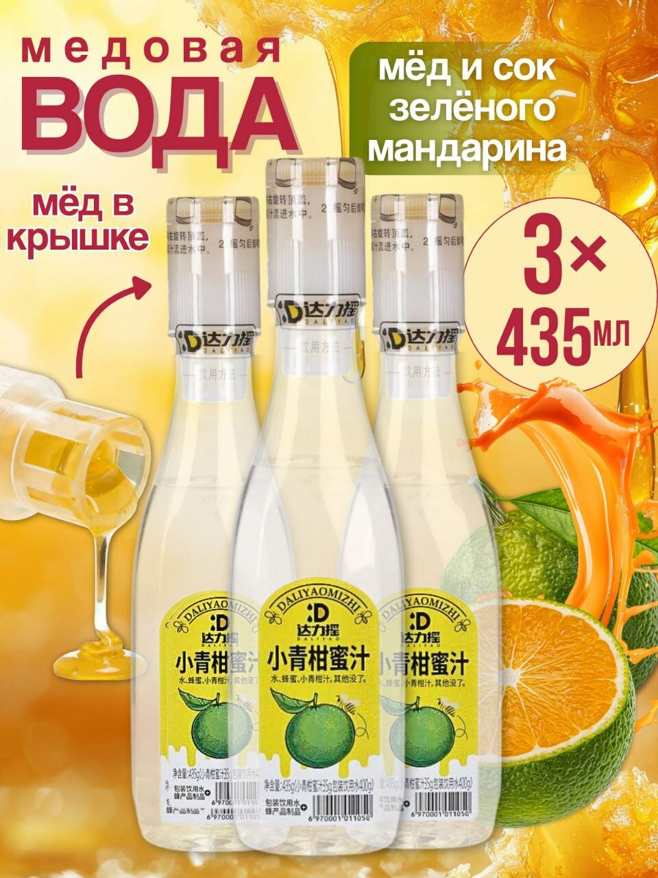 Вода с соком зеленого мандарина и медом 3 шт. по 435мл