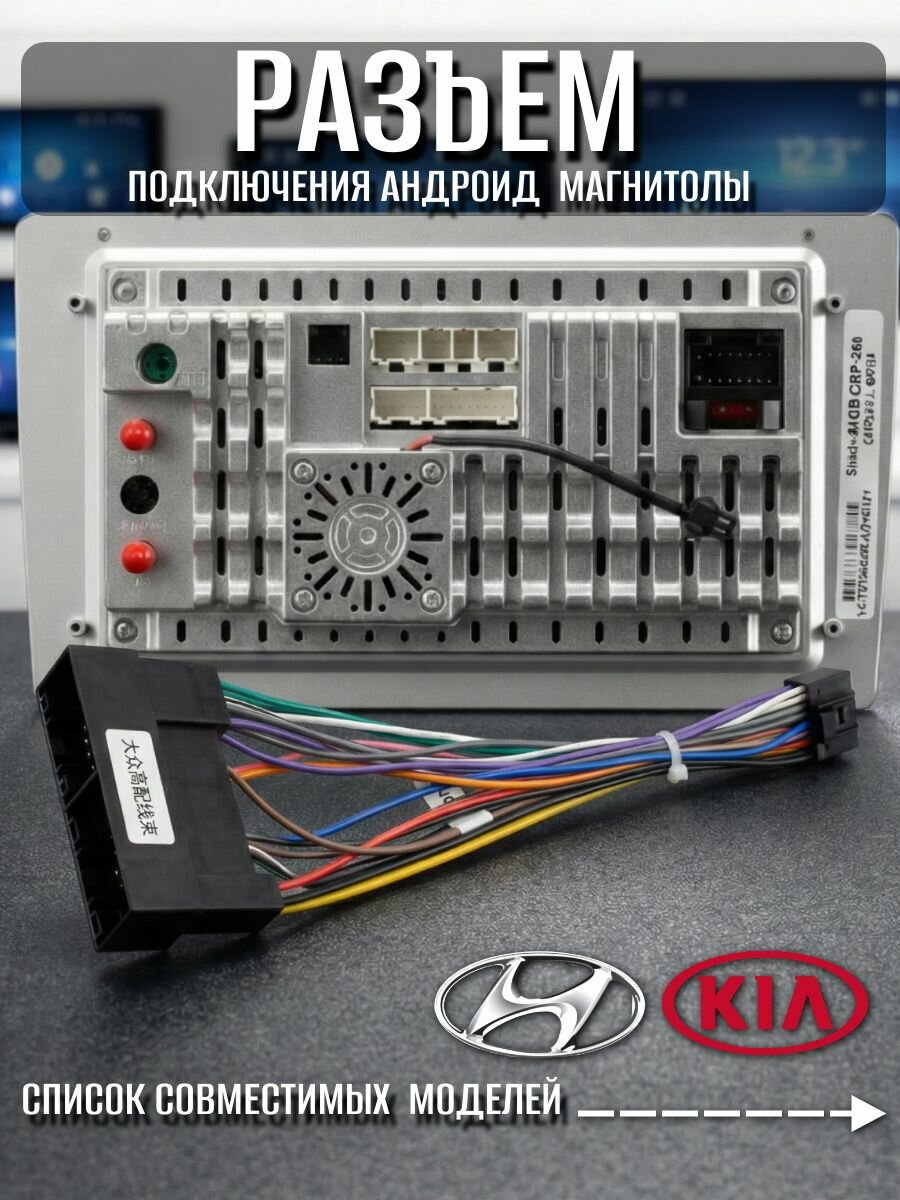 Разъем-переходник 16 pin для подключения Android магнитолы в Hyundai, Kia, 2010+