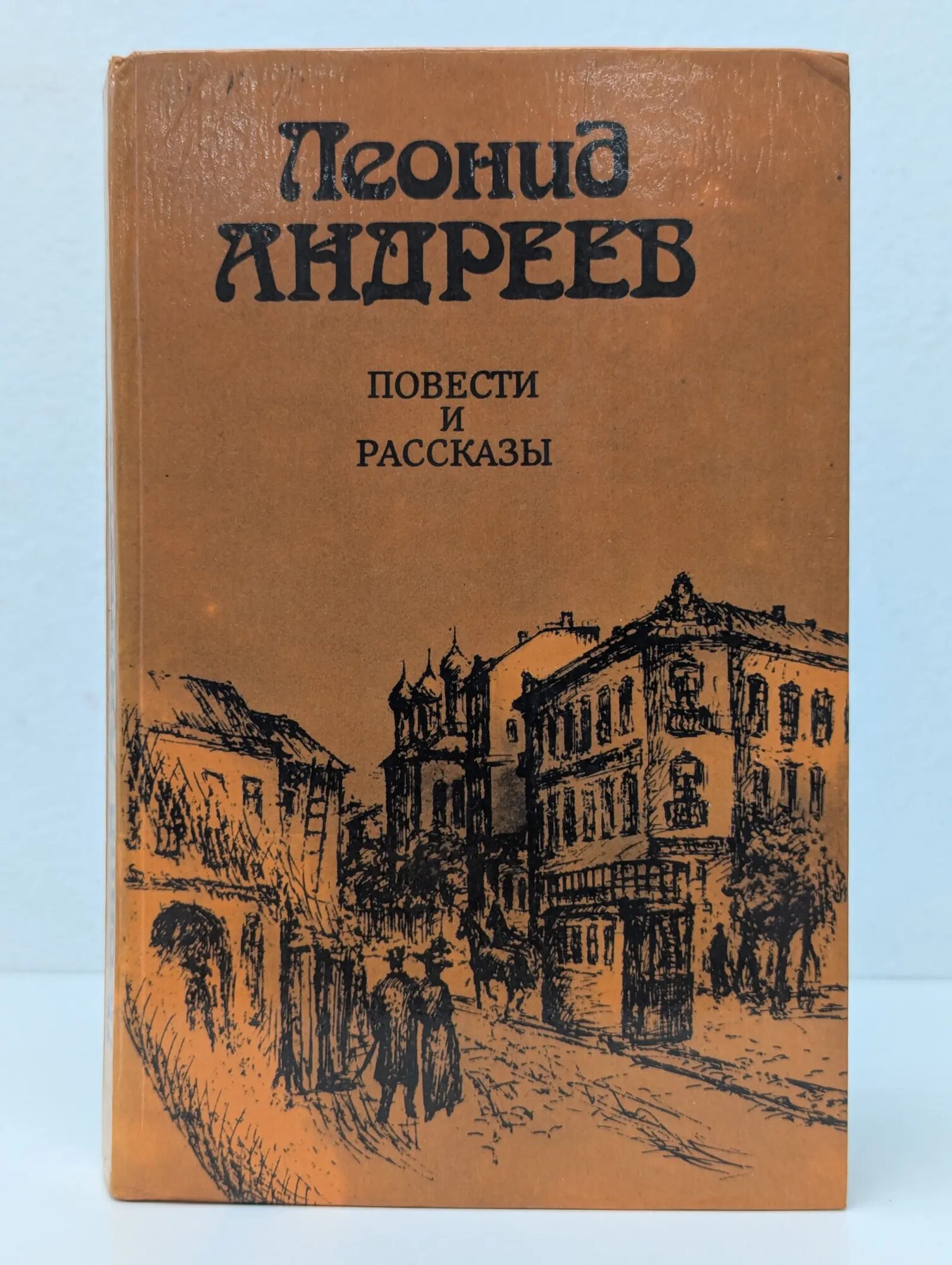 Леонид Андреев. Повести и рассказы Андреев Леонид Николаевич 1984