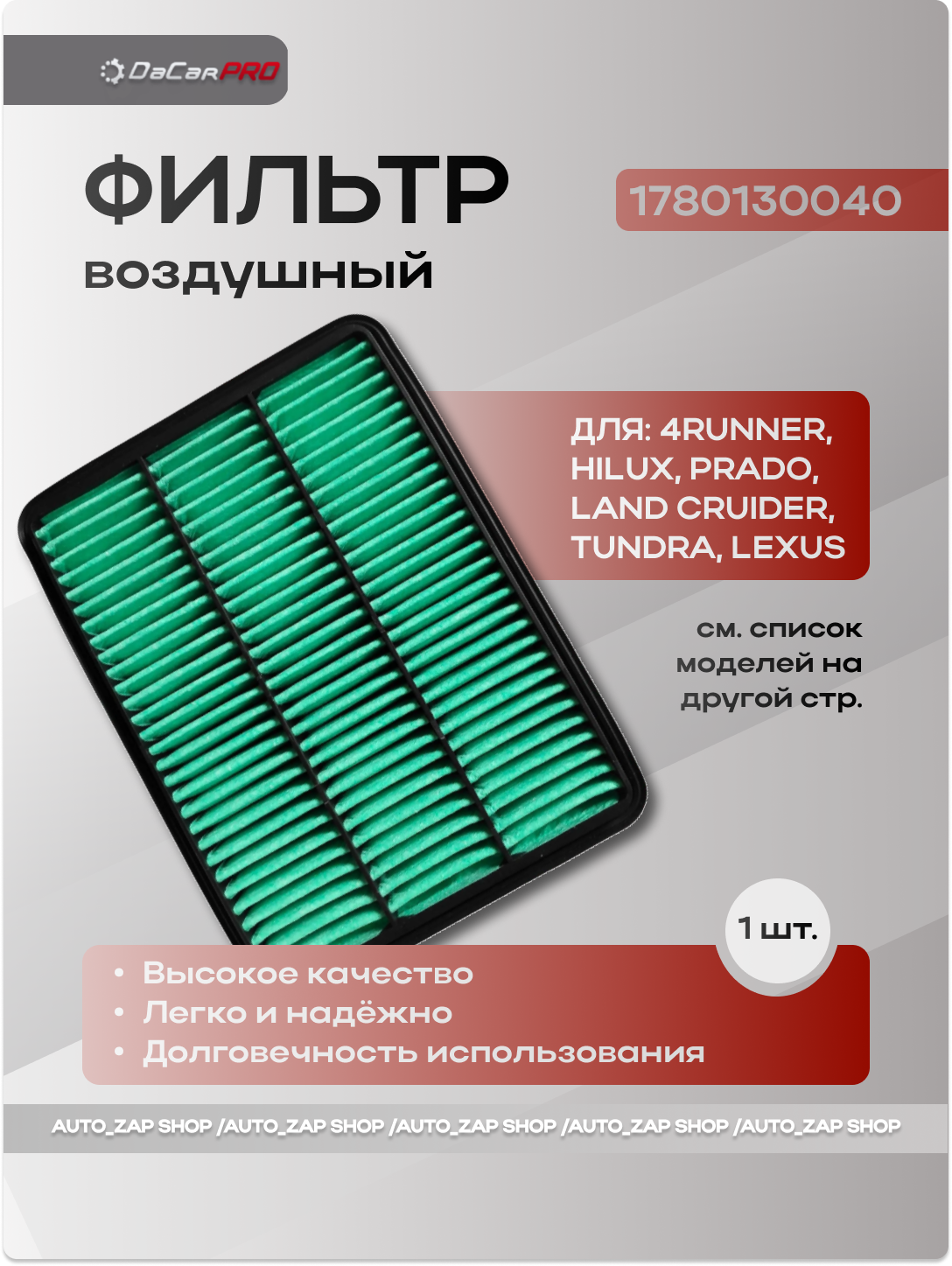 Фильтр воздушный Toyota 1780130040 для Land Cruiser Prado, 4Runner, Hilux и др. / Lexus GX470, LX470