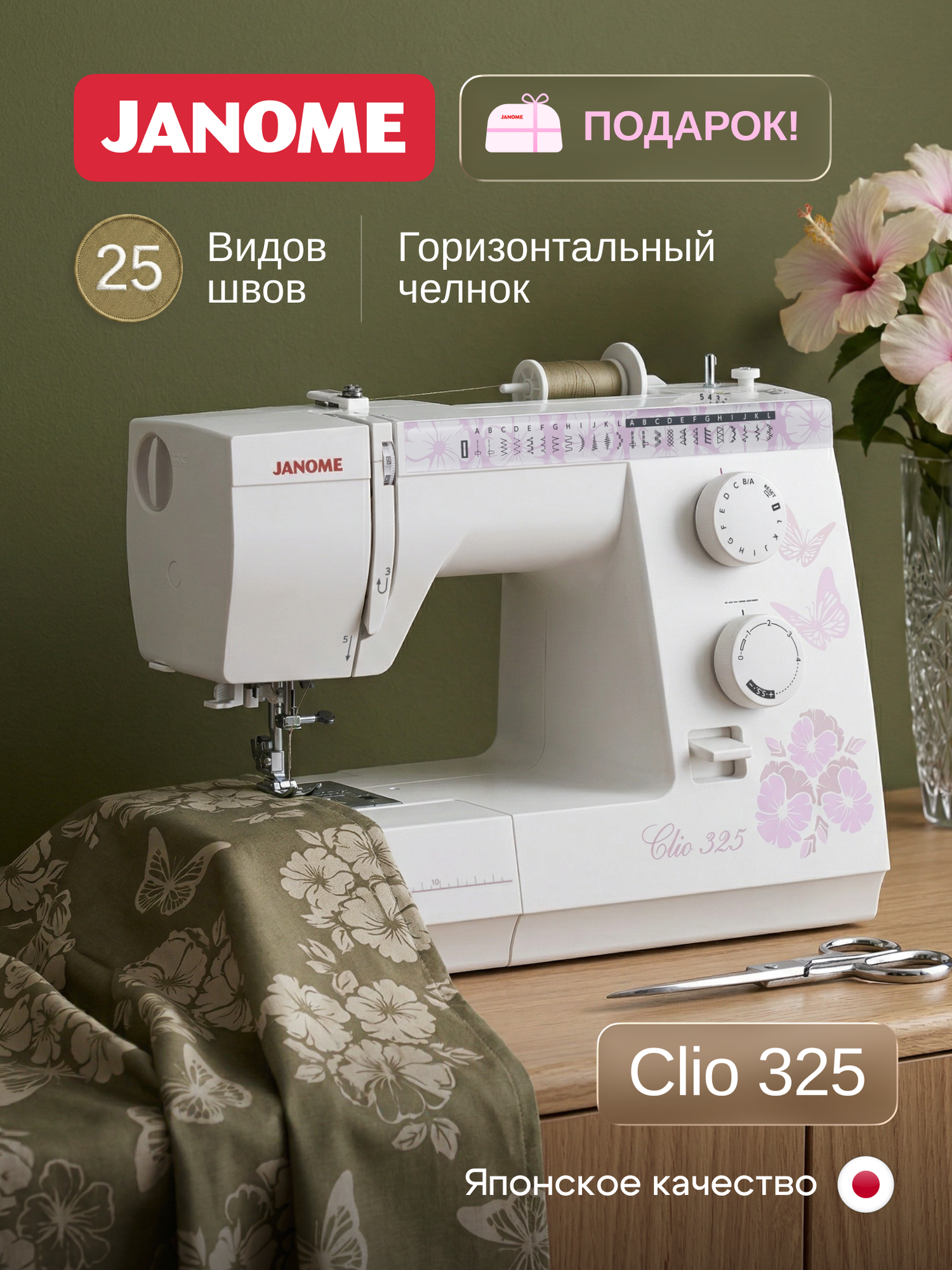 Швейная машинка Janome Clio 325, встроенный нитевдеватель, 25 видов строчек, регулятор давления лапки на ткань