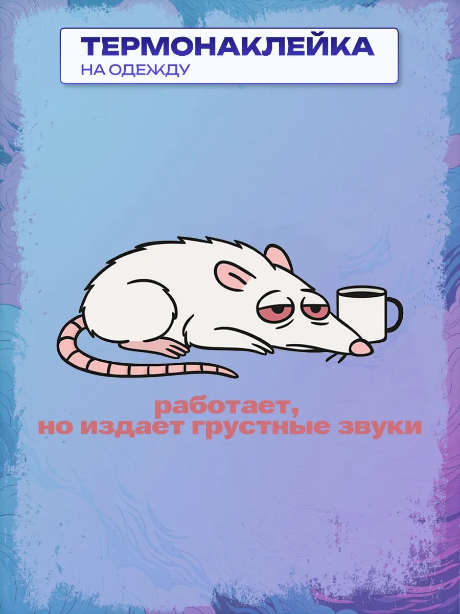 Термонаклейка работает, но издает грустные звуки
