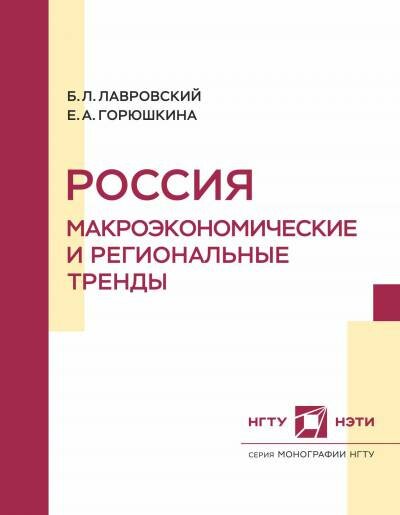 Лавровский Б. Л, Горюшкина Е. А. "Россия: макроэкономические и региональные тренды."