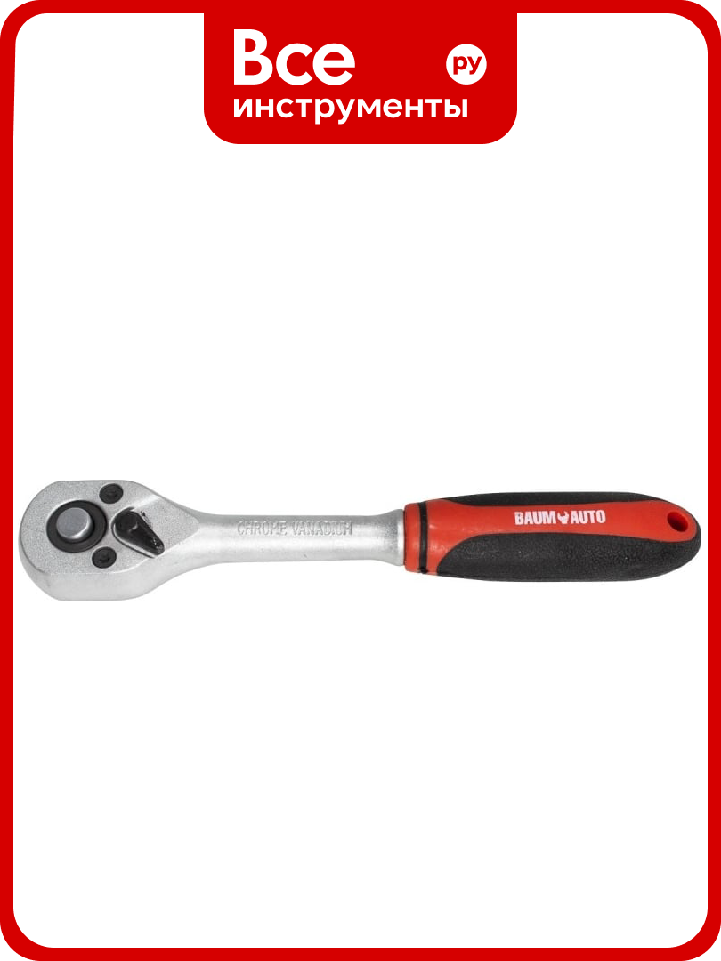 Реверсивная трещотка BaumAuto 1/4", длина 150 мм, 45 зубьев BM-80722(51216)