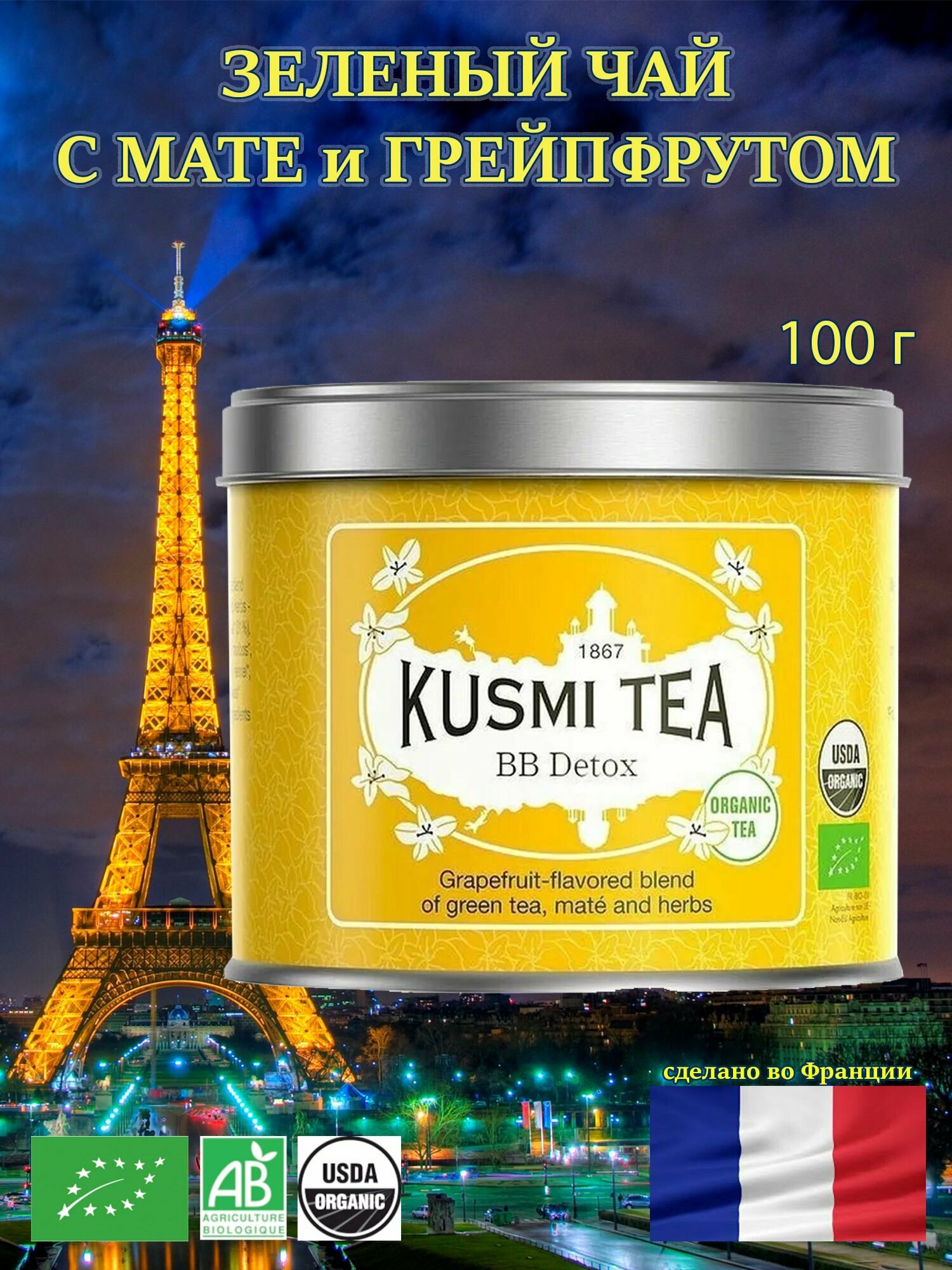 Чай Kusmi BB Detox зеленый с мате и грейпфрутом, 100 г, Франция (железная банка)