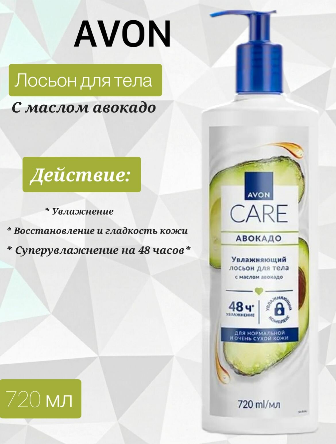 AVON/Эйвон Увлажняющий лосьон для тела Care (Каре) с маслом авокадо, 720 мл, временно с крышкой