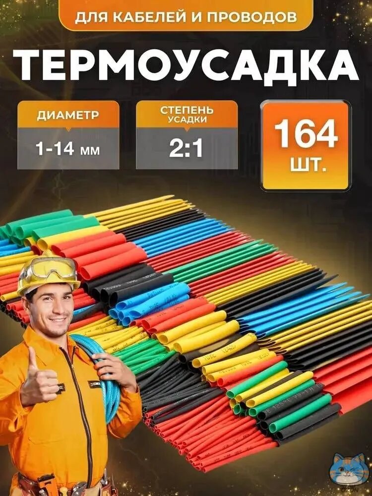 Термоусадка для проводов, разноцветные, набор из 164 штук, Термоусадочная Кабельная Втулка 8 Размеров
