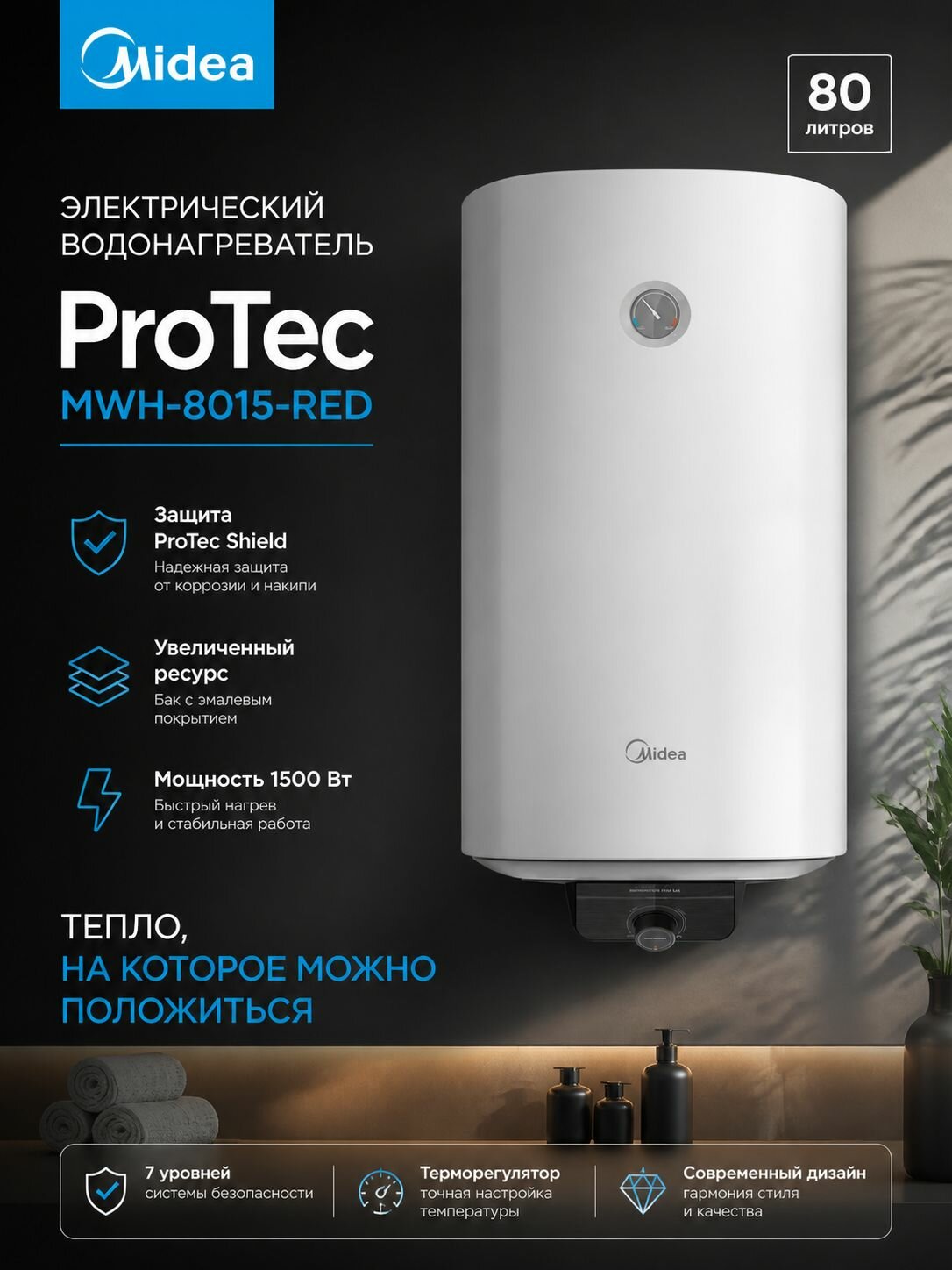 MIDEA Электрический водонагреватель ProTec MWH-8015-RED