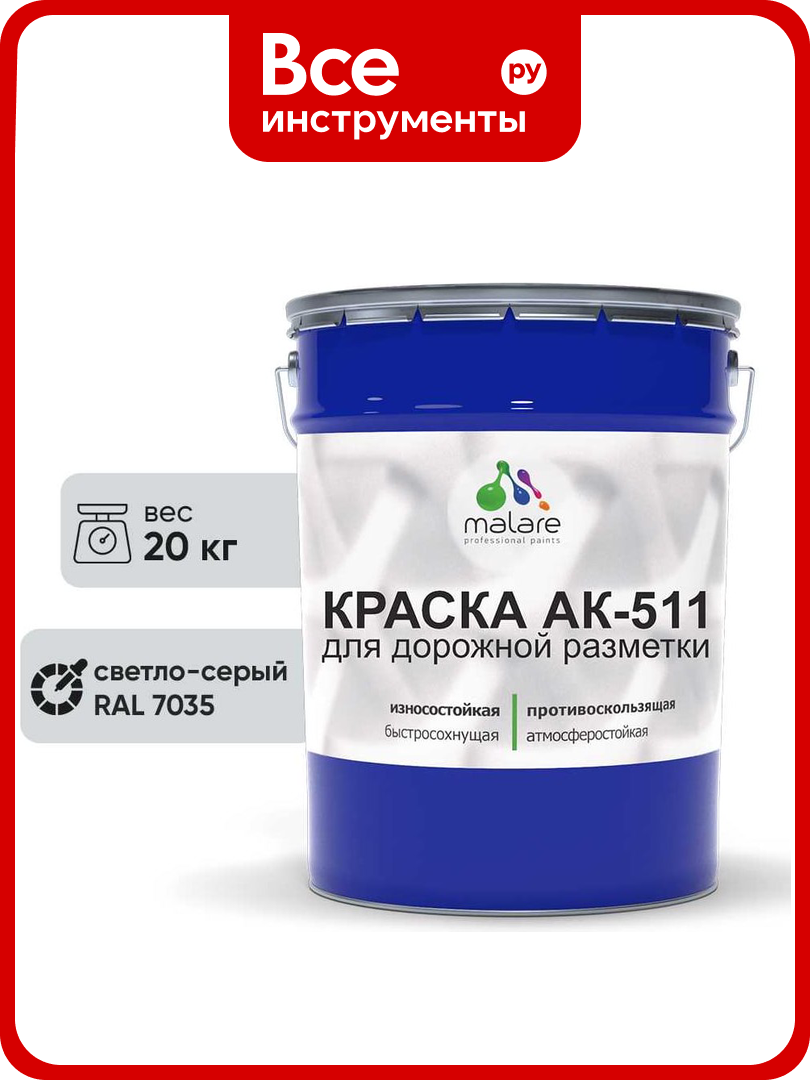 Краска MALARE АК-511 для дорожной разметки, светло-серый, 20 кг КАК5117035М2000