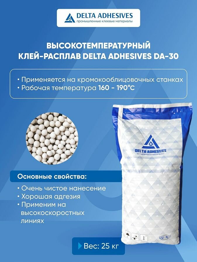 Клей-расплав DELTA ADHESIVES DA-30 (25 кг)