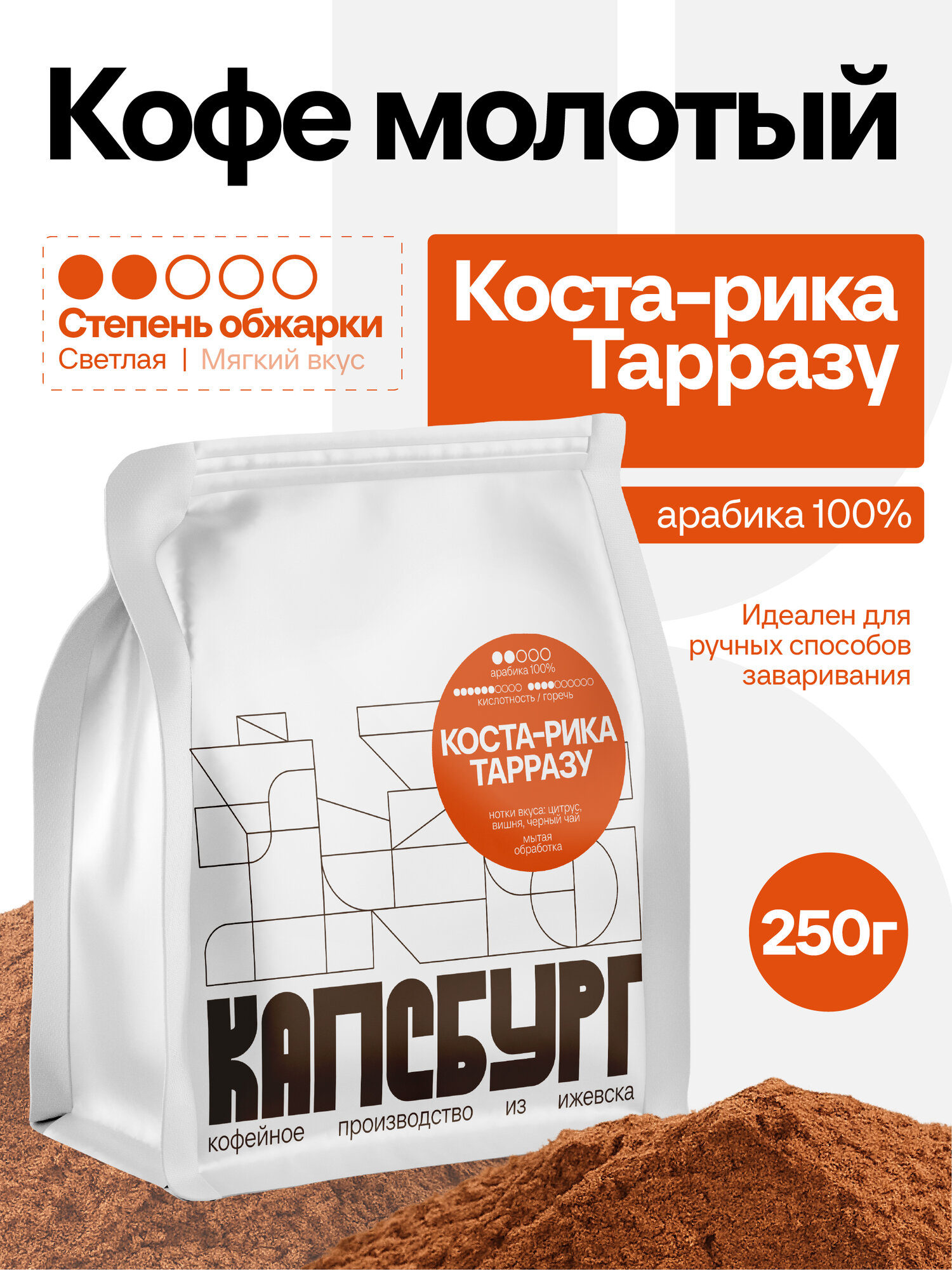 Кофе молотый 250 г капсбург коста-рика Тарразу, Арабика 100% свежеобжаренный, капсбург
