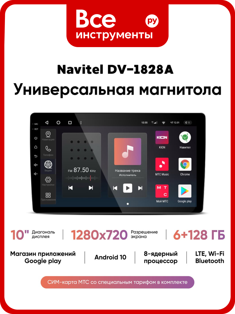 Магнитола мультимедиа NAVITEL DV-1828A экран 10, Android 10, 1024х600/6+128Гб, FM, AM, USB, BT, GPS, WiFi, SimCard МТС NV_DV-1828A