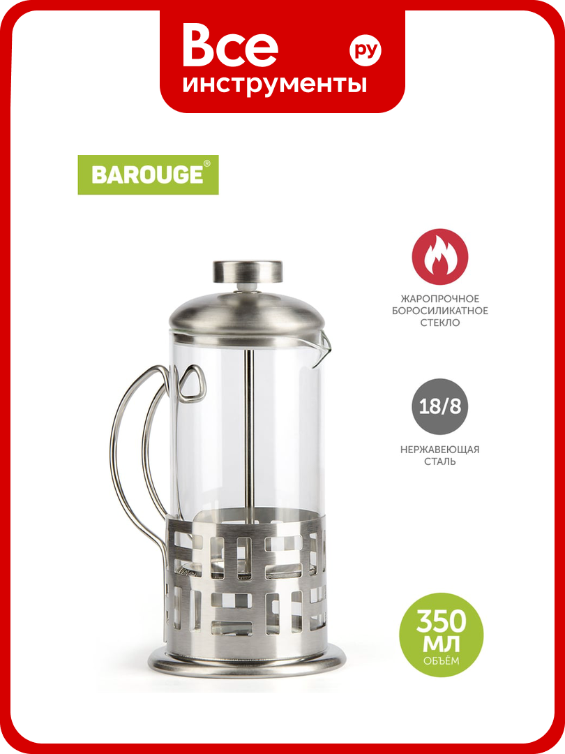 Френч-пресс BAROUGE Light, стеклянный, цвет серебро, 350 мл BF-712/60 BF-712 350 мл/фрэнч