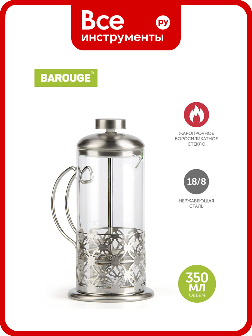 Френч-пресс BAROUGE Light, стеклянный, цвет серебро, 350 мл BF-710/60 BF-710 350 мл/фрэнч